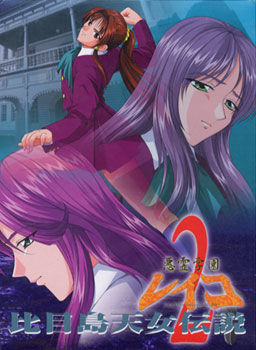 Akuryou Gakuen Reiko 2 ~Himejima Tennyo Densetsu~